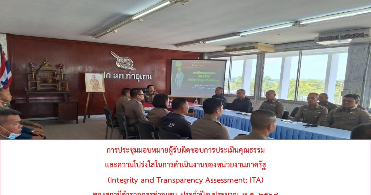 การประชุมมอบหมายหน้าที่รับผิดชอบตามเครื่องมือการประเมินคุณธรรมและความ ...